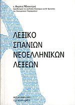 ΛΕΞΙΚΟ ΣΠΑΝΙΩΝ ΝΕΟΕΛΛΗΝΙΚΩΝ ΛΕΞΕΩΝ - ΜΙΧΑΗΛΙΔΗΣ ΑΝΔΡΕΑΣ π ...