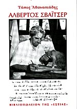 Αλβερτος Σβαιτσερ // Ο Ποιητης Της Χριστιανικης Δρασης - Αθανασιαδης ...
