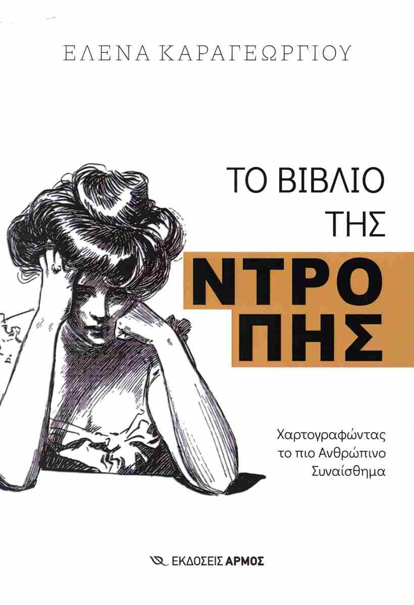 Το Βιβλίο Της Ντροπής // Χαρτογραφώντας Το Πιο Ανθρώπινο Συναίσθημα ...
