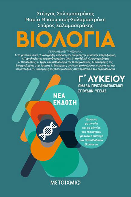 Βιολογια Γ' Λυκειου (δευτερος Τομος) // Ομαδα Προσανατολισμου Σπουδων ...