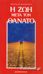 Η ΖΩΗ ΜΕΤΑ ΤΟΝ ΘΑΝΑΤΟ - RANDALL NEVILLE - Βιβλιοπωλείο Πολιτεία