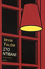 Στο Ντιβανι - Yalom D. Irvin - Βιβλιοπωλείο Πολιτεία