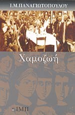 Χαμοζωη // Χρονικο Του Παλιου Καιρου - Παναγιωτοπουλος Μ. Ι ...