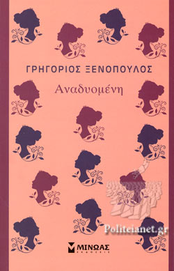 Αναδυομενη - Ξενοπουλος Γρηγοριος - Βιβλιοπωλείο Πολιτεία