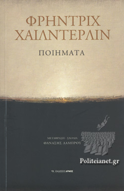 ΧΕΛΝΤΕΡΛΙΝ: ΠΟΙΗΜΑΤΑ // ΝΕΑΝΙΚΑ ΠΟΙΗΜΑΤΑ - ΥΜΝΟΙ - ΕΛΕΓΕΙΑ - ΗΜΙΤΕΛΗ ...