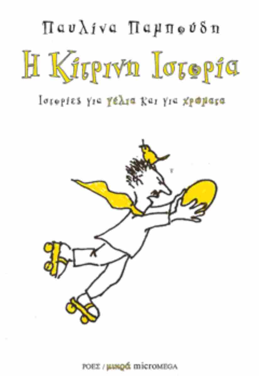 Η Κιτρινη Ιστορια // Ιστοριες Για Γελια Και Για Χρωματα - Παμπουδη ...