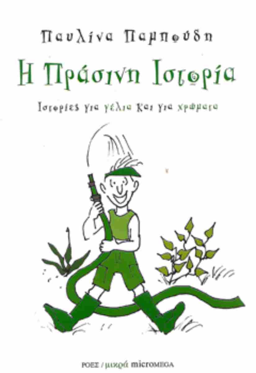 Η Πρασινη Ιστορια // Ιστοριες Για Γελια Και Για Χρωματα - Παμπουδη ...