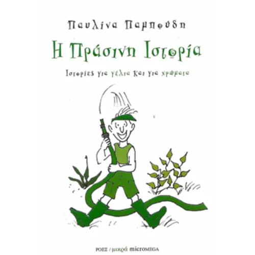 Η ΠΡΑΣΙΝΗ ΙΣΤΟΡΙΑ // ΙΣΤΟΡΙΕΣ ΓΙΑ ΓΕΛΙΑ ΚΑΙ ΓΙΑ ΧΡΩΜΑΤΑ - Βιβλιοπωλείο ...