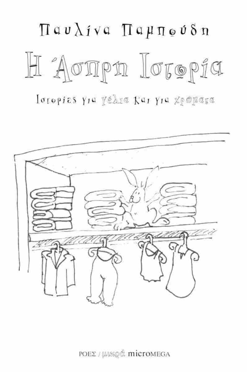 Η ΑΣΠΡΗ ΙΣΤΟΡΙΑ // ΙΣΤΟΡΙΕΣ ΓΙΑ ΓΕΛΙΑ ΚΑΙ ΓΙΑ ΧΡΩΜΑΤΑ - ΠΑΜΠΟΥΔΗ ...