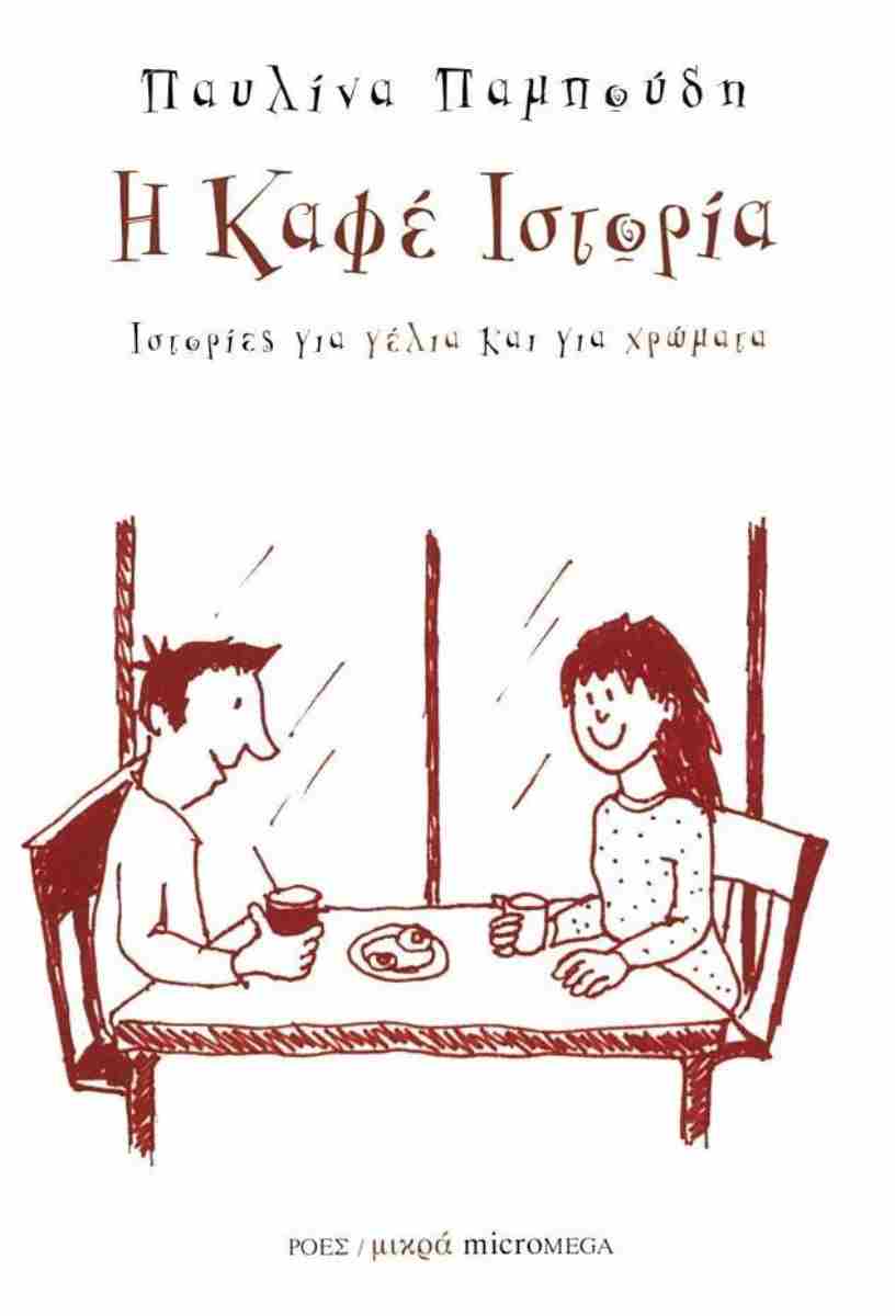 Η Καφε Ιστορια // Ιστοριες Για Γελια Και Για Χρωματα - Παμπουδη Παυλινα ...