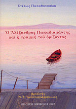 Ο ΑΛΕΞΑΝΔΡΟΣ ΠΑΠΑΔΙΑΜΑΝΤΗΣ ΚΑΙ Η ΓΡΑΜΜΗ ΤΟΥ ΟΡΙΖΟΝΤΟΣ - ΠΑΠΑΘΑΝΑΣΙΟΥ ...