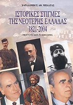 Ιστορικες Στιγμες Της Νεοτερης Ελλαδας 1821-2004 - Μπαλτας Αθ ...