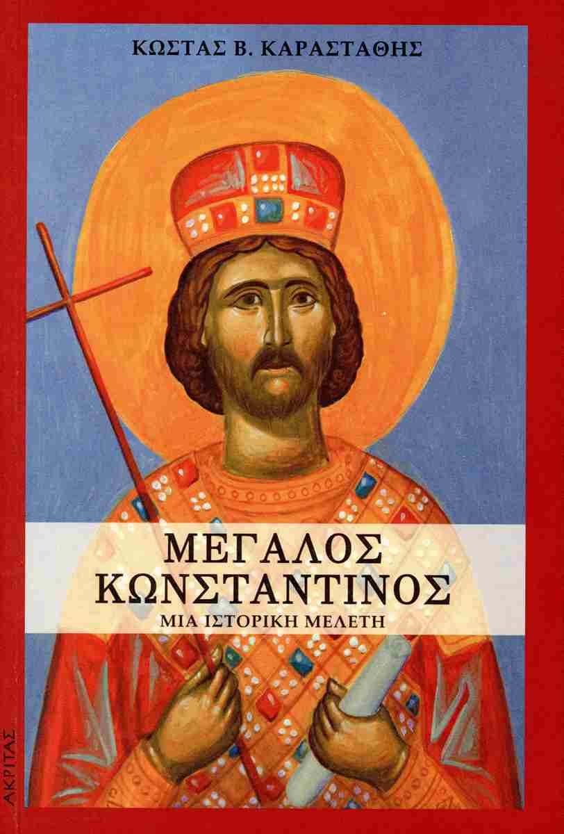 Μεγάλος Κωνσταντίνος // Μια Ιστορική Μελέτη - Καρασταθης Β. Κωστας ...