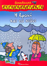 Η Βροχη Και Το Χιονι // Αυτοκολλητακια Τευχος 108 - Βιβλιοπωλείο Πολιτεία