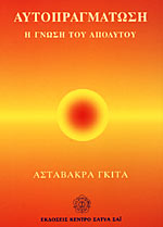 Αυτοπραγματωση // Η Γνωση Του Απολυτου - Γκιτα Ασταβακρα - Βιβλιοπωλείο ...