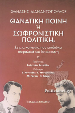 Θανατικη Ποινη Ή Σωφρονιστικη Πολιτικη; // Σε Μια Κοινωνια Που ...