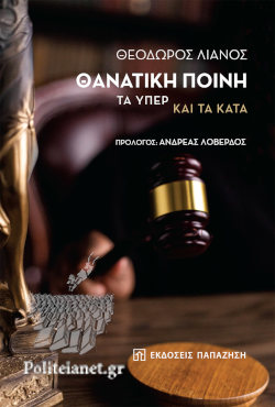 Θανατικη Ποινη, Τα Υπερ Και Τα Κατα - Λιανος Π. Θεοδωρος - Βιβλιοπωλείο ...