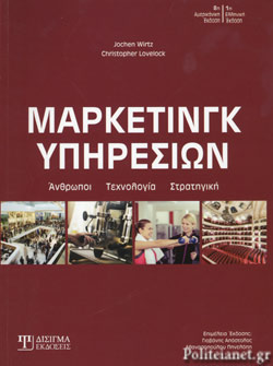 Μαρκετινγκ Υπηρεσιων // Ανθρωποι - Τεχνολογια - Στρατηγικη - Wirtz ...