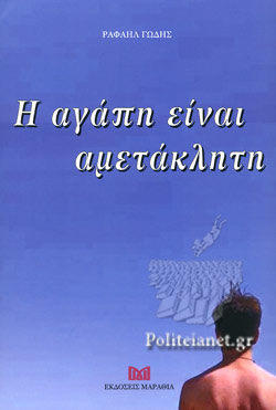 Η ΑΓΑΠΗ ΕΙΝΑΙ ΑΜΕΤΑΚΛΗΤΗ - ΓΩΔΗΣ ΔΗΜΗΤΡΗΣ ΡΑΦΑΗΛ - Βιβλιοπωλείο Πολιτεία