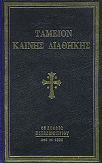 Ταμειον Ητοι Ευρετηριον Των Λεξεων Της Καινης Διαθηκης - Greenfield ...