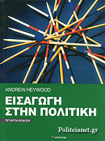 Εισαγωγη Στην Πολιτικη - Heywood Andrew - Βιβλιοπωλείο Πολιτεία