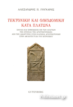 Τεκτονικη Και Οικοδομικη Κατα Πλατωνα // Σχολια Και Σημειωσεις Επι Των ...