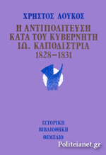Η Αντιπολιτευση Κατα Του Κυβερνητη Ιωαννη Καποδιστρια 1828-1831 ...