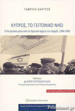 Κυπρος, Το Γειτονικο Νησι // Το Κυπριακο Μεσα Απο Τα Κρατικα Αρχεια Του ...
