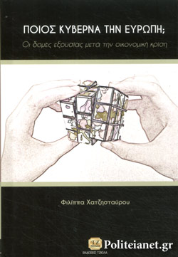 Ποιος Κυβερνα Την Ευρωπη; // Οι Δομες Εξουσιας Μετα Την Οικονομικη ...