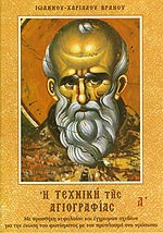 Η Τεχνικη Της Αγιογραφιας (πρωτος Τομος) // Με Προσθηκη Κεφαλαιου Και ...