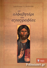 Το Αλφαβηταρι Της Αγιογραφιας - Μαρινης Σπυρος - Βιβλιοπωλείο Πολιτεία