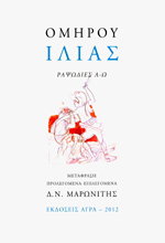 Ομηρου: Ιλιας (επιτομο) // Ραψωδιες Α-ω - Ομηρος - Βιβλιοπωλείο Πολιτεία