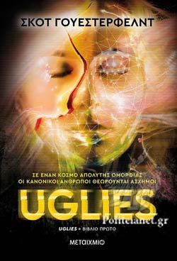 Uglies (πρωτο Βιβλιο) // Σε Εναν Κοσμο Απολυτης Ομορφιας Οι Κανονικοι ...