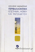 Περιβαλλοντικη Επιστημη, Ηθικη Και Εκπαιδευση - Μανδρικας Αχιλλεας ...