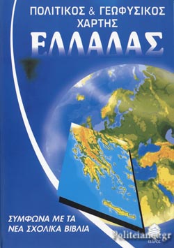 Πολιτικος Και Γεωφυσικος Χαρτης Ελλαδας (1:1.000.000) // Συμφωνα Με Τα ...