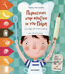 Περιπετειες Στην Κουζινα Με Τον Παρη // Συνταγες Για Μικρα Χερακια ...