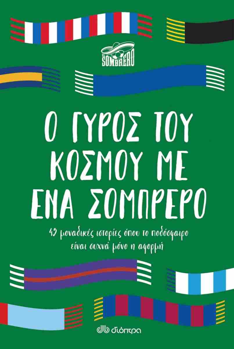 Ο ΓΥΡΟΣ ΤΟΥ ΚΟΣΜΟΥ ΜΕ ΕΝΑ ΣΟΜΠΡΕΡΟ // 45 ΜΟΝΑΔΙΚΕΣ ΙΣΤΟΡΙΕΣ ΟΠΟΥ ΤΟ ...