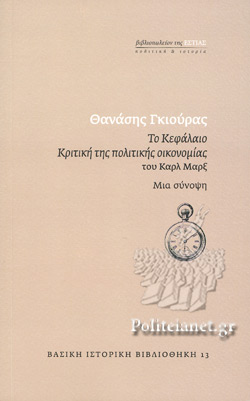 Το Κεφαλαιο // Κριτικη Της Πολιτικης Οικονομιας Του Καρλ Μαρξ ...