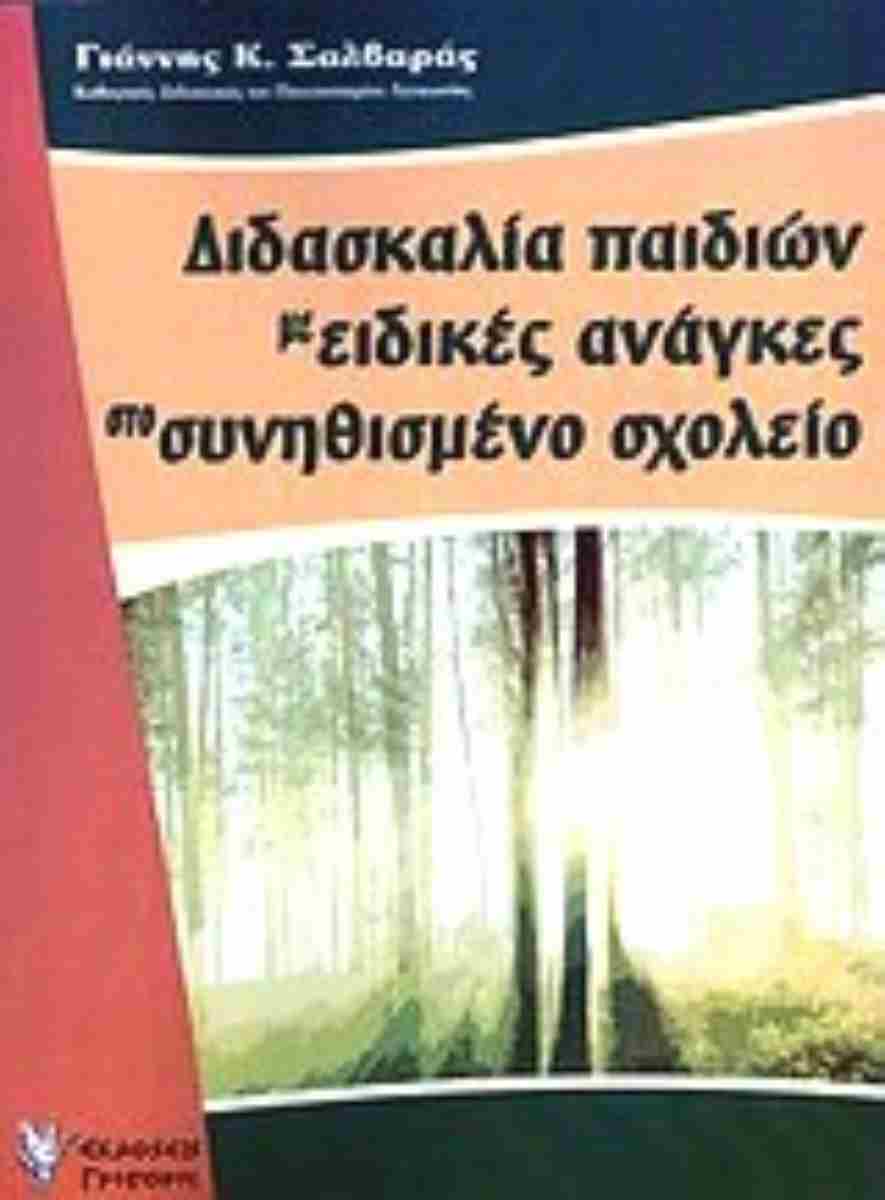 Διδασκαλια Παιδιων Με Ειδικες Αναγκες Στο Συνηθισμενο Σχολειο (4η ...