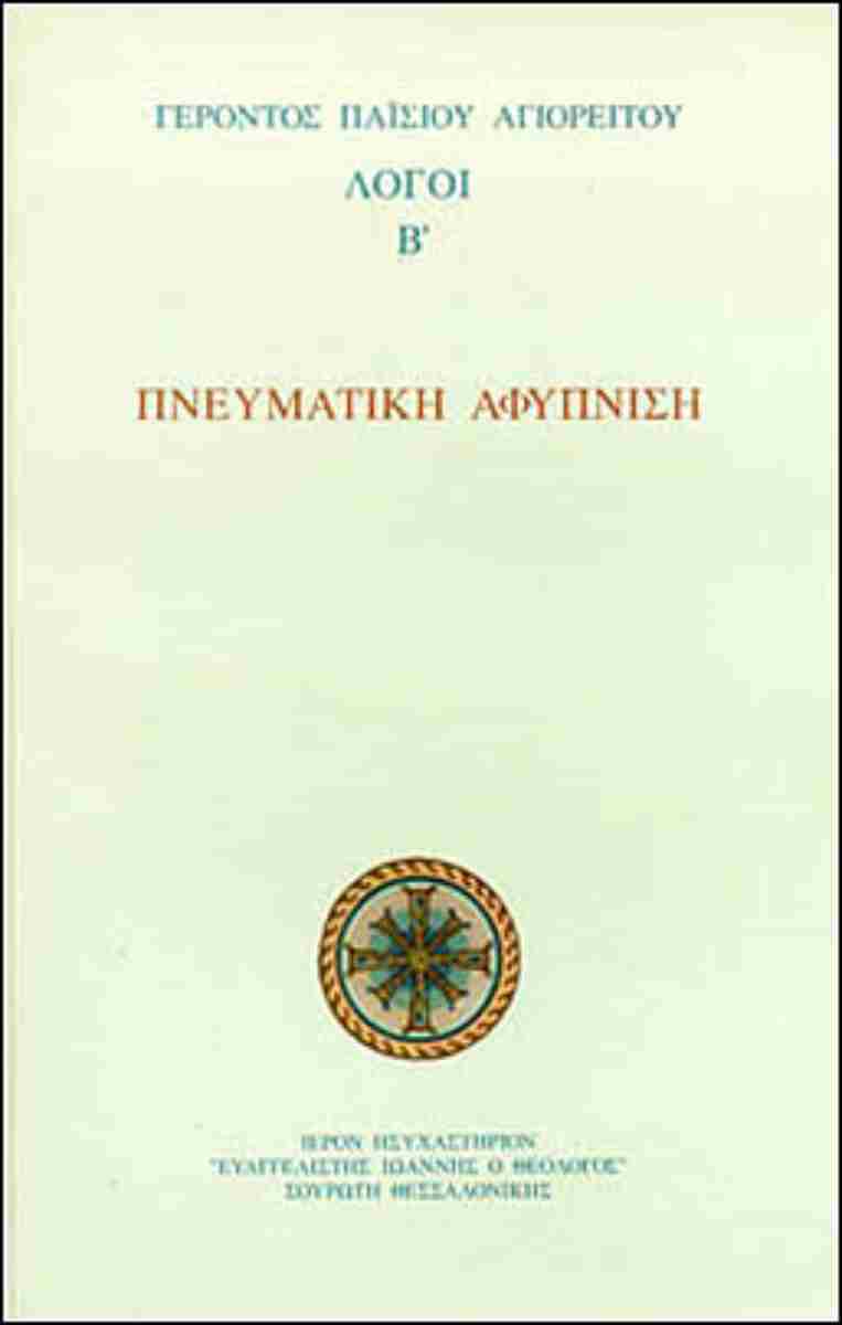 Πνευματικη Αφυπνιση // Λογοι (δευτερος Τομος) - Αγιος Παισιος. Ο ...