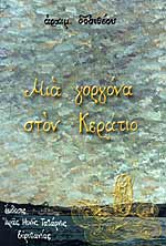 Μια Γοργονα Στον Κερατιο - Αρχιμανδριτης Δοσιθεος Κανελλος (ι.μ ...