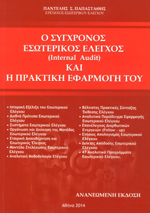Ο Συγχρονος Εσωτερικος Ελεγχος (internal Audit) Και Η Πρακτικη Εφαρμογη ...
