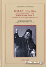 Βιος Και Πολιτεια Του Αγιου Ιερομαρτυρος Γρηγοριου Του Ε' Πατριαρχου ...