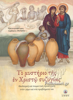 Το Μυστηριο Της Εν Χριστω Συζυγιας // Θεολογικη Και Ποιμαντικη ...
