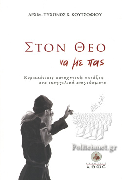 Στον Θεο Να Με Πας // Κυριακατικες Κατηχητικες Συναξεις Στα Ευαγγελικα ...