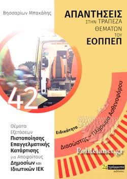 Ειδικοτητα: Διασωστης - Πληρωμα Ασθενοφορου // 42. Απαντησεις Στην ...