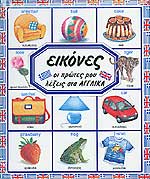 Οι Πρωτες Μου Λεξεις Στα Αγγλικα - Beaumont Emilie - Βιβλιοπωλείο Πολιτεία