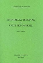 Μαθηματα Ιστοριας Της Αρχιτεκτονικης (πρωτος Τομος) - Μπουρας ...