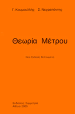 Θεωρια Μετρου - Κουμουλλης Γεωργιος - Βιβλιοπωλείο Πολιτεία