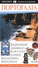 Πορτογαλια // Ο Πιο Παραστατικος Και Πληρης Οδηγος - Βιβλιοπωλείο Πολιτεία